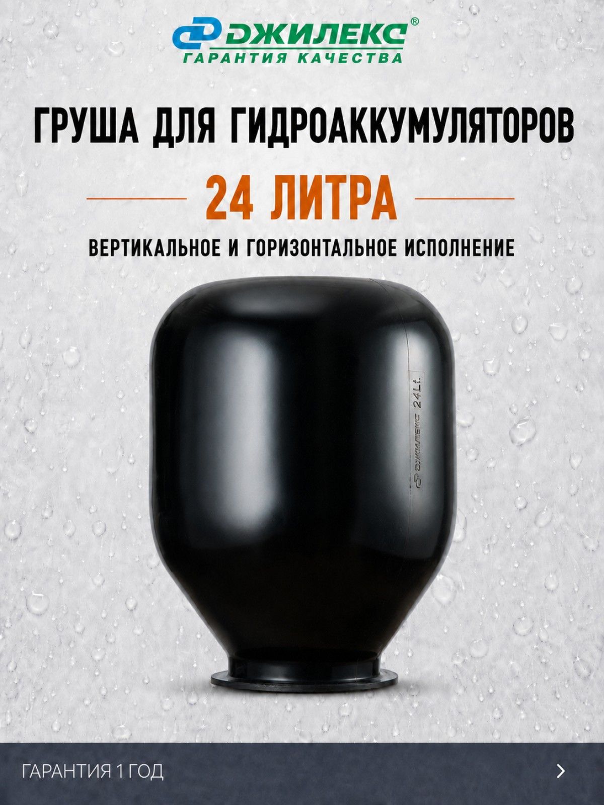 Груша для гидроаккумулятора 24 литра Джилекс, для насосных станций, мембранных и расширительных баков