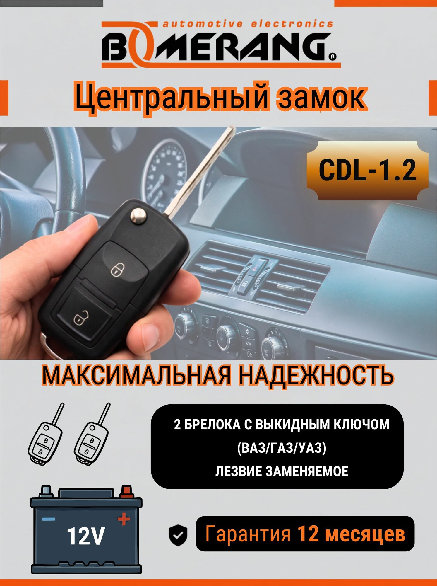 Блок управления центральным замком Boomerang CDL-1.2 для авто, дистанционный модуль ЦЗ 12В с 2 выкидными ключами