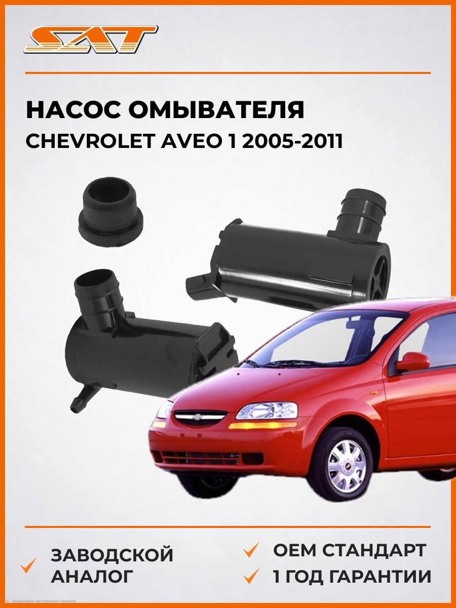 Насос омывателя SAT ST96396602 Шевроле Авео 1 Chevrolet Aveo 1 2005-2011