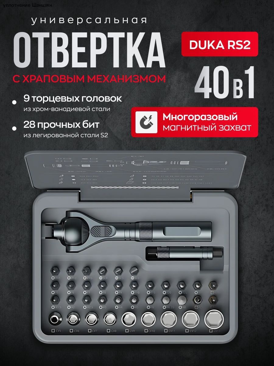 Набор отверток и бит для точных работ DUKA RS2, 40 предметов, с храповым механизмом.