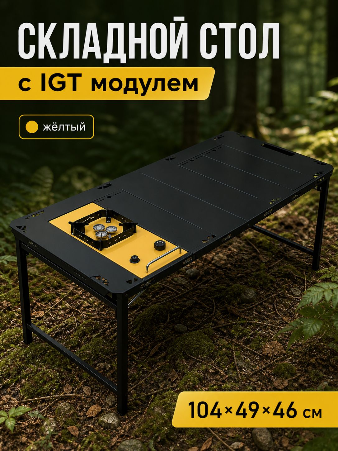 Складной стол для кемпинга 104x49x46 см, черный IGT стол, желтая горелка