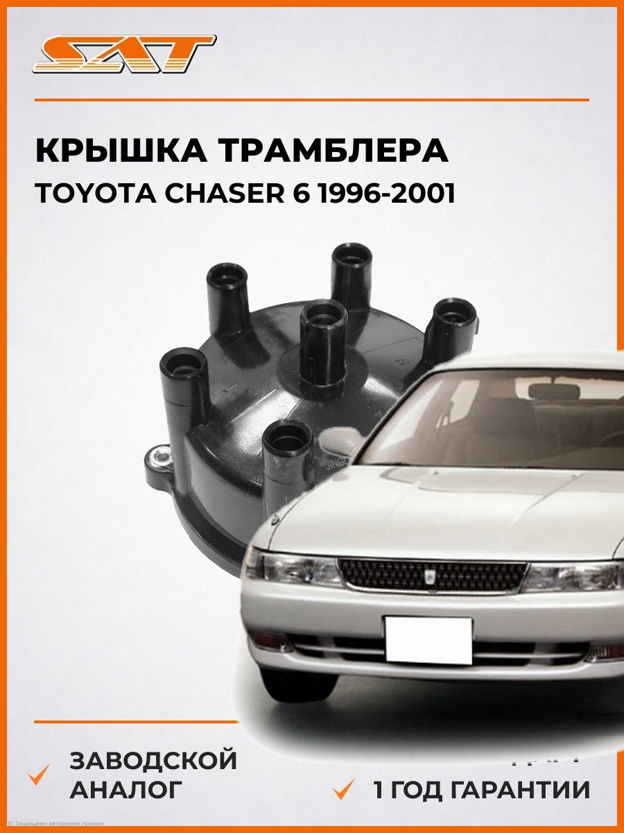 Крышка трамблера SAT ST1910170020 Тойота Чейсер 6 Toyota Chaser 6 1996-2001