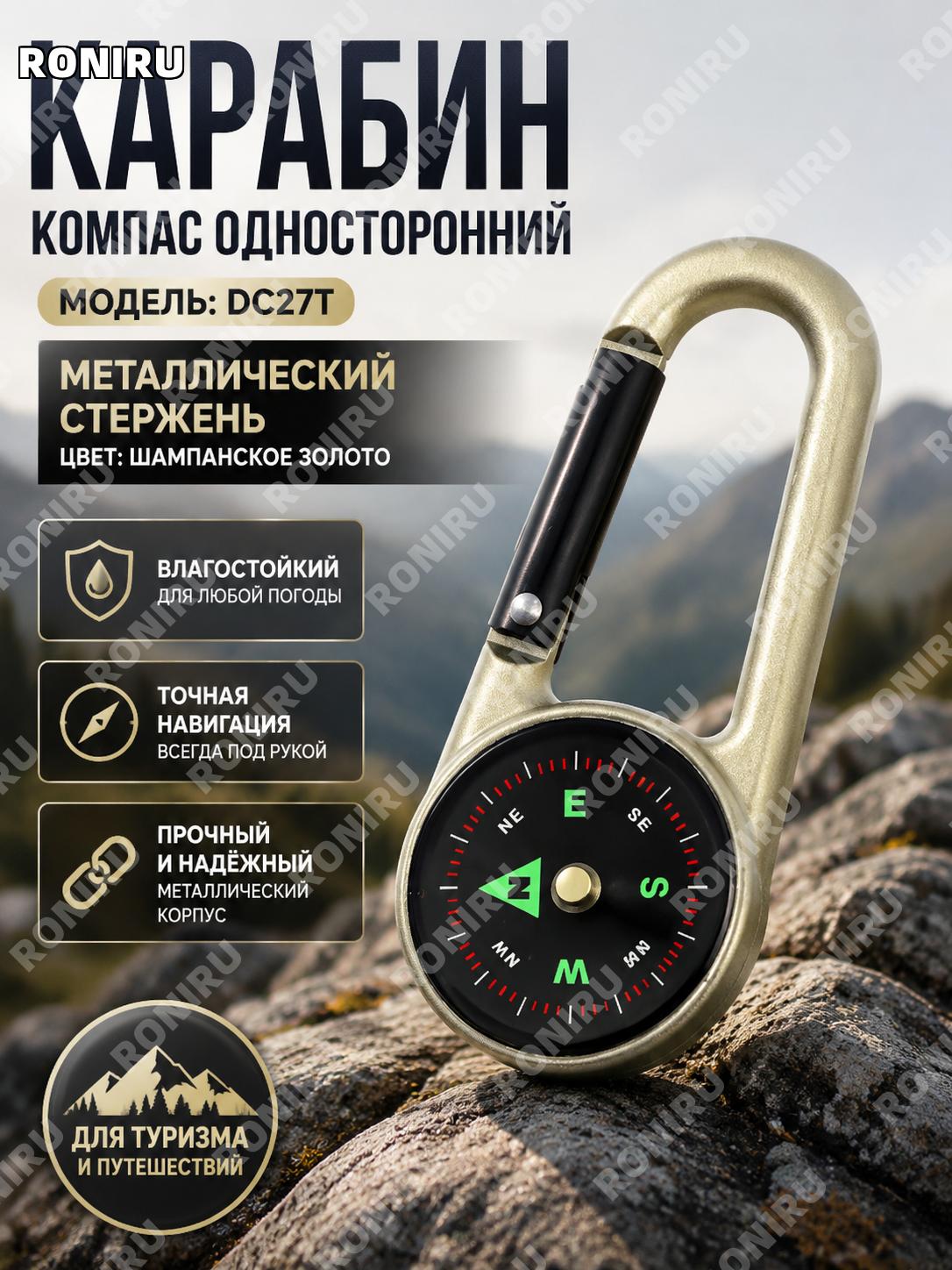 Компас-брелок металлический DC27T односторонний с металлическим стержнем, цвет шампань, для туризма и походов!