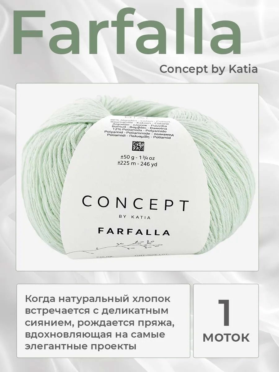 Пряжа для вязания Katia Farfalla с пайетками, цвет 104, 1 моток