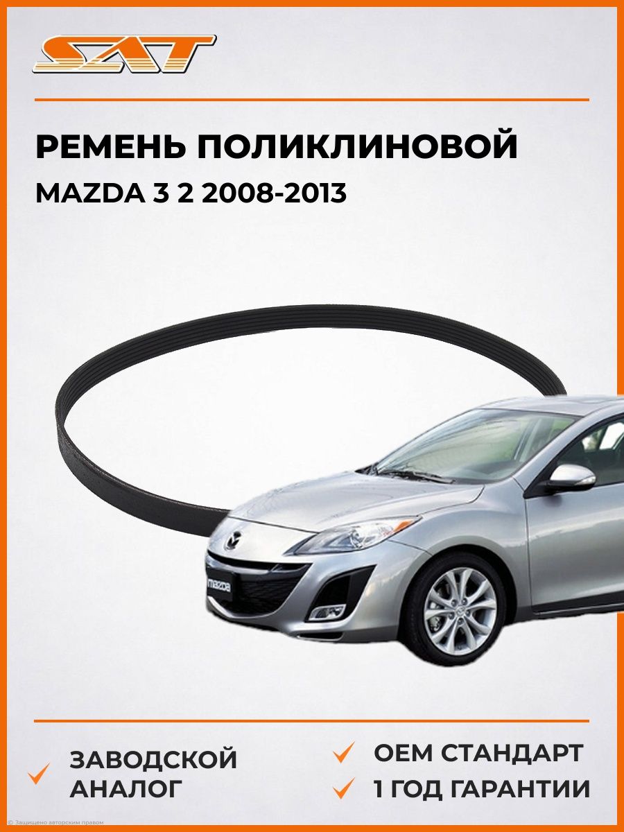Ремень поликлиновой SAT 6PK1865 Мазда 3 2 Mazda 3 2 2008-2013