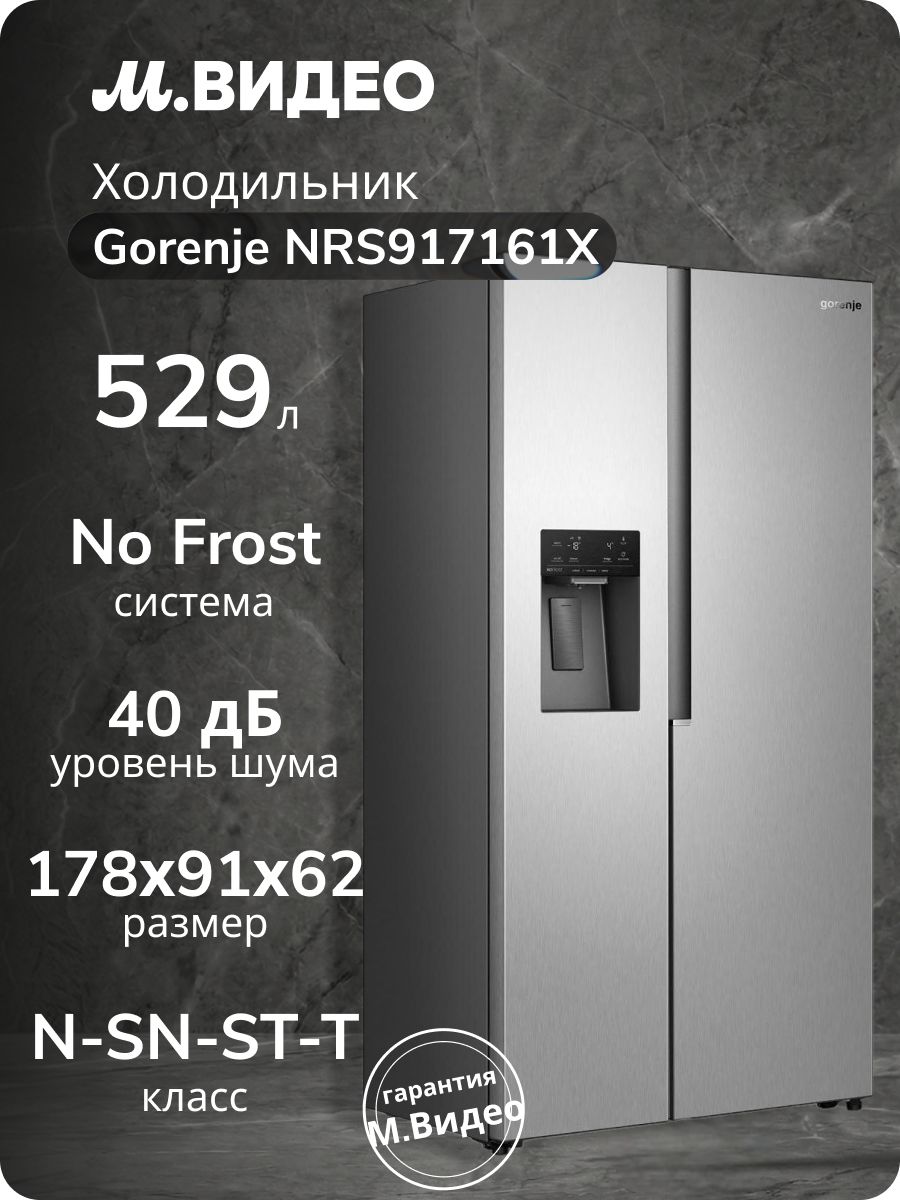 Холодильник (Side-by-Side) Gorenje NRS917161XI серебристый металлик