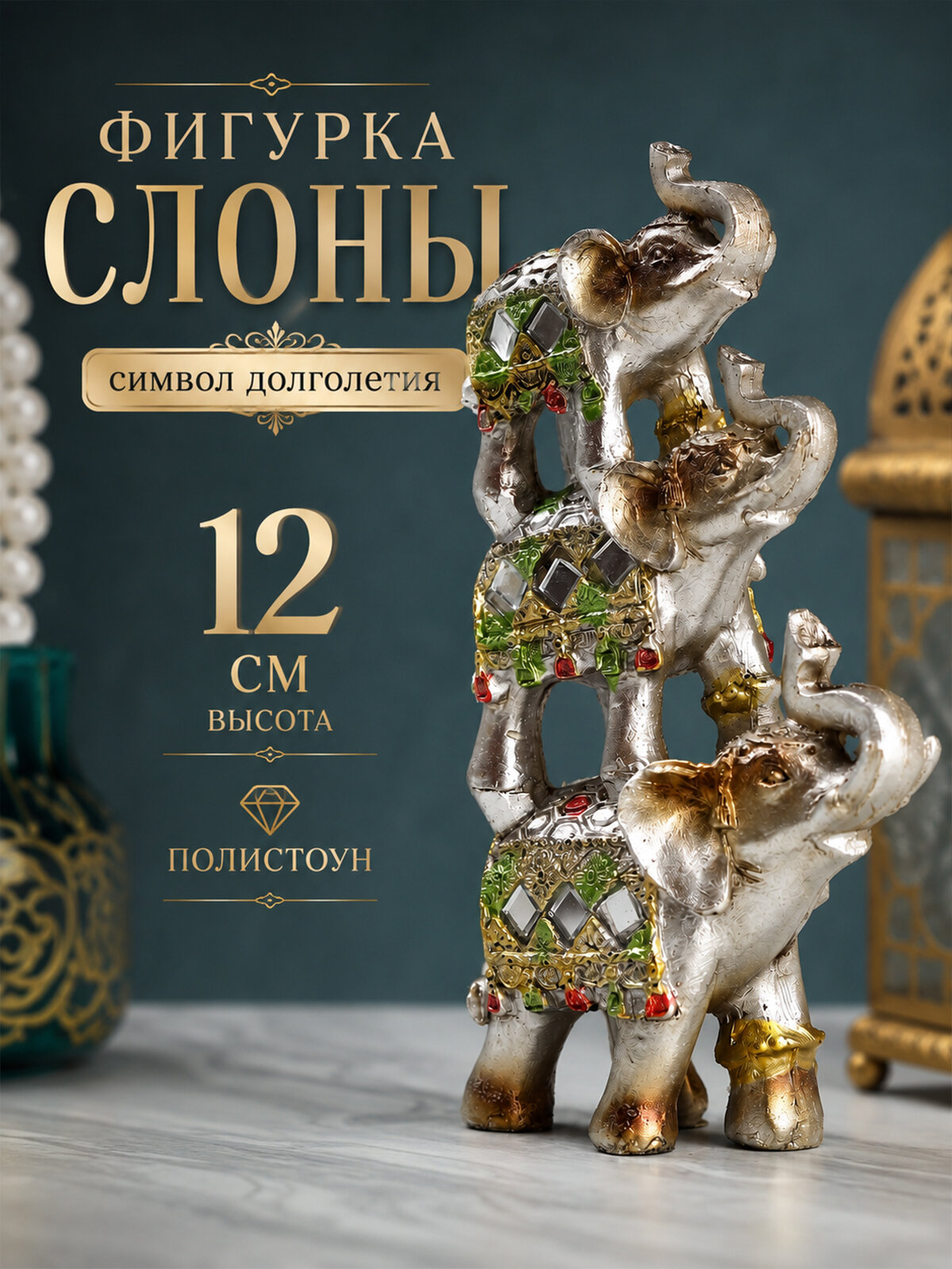Статуэтка слоны интерьерная