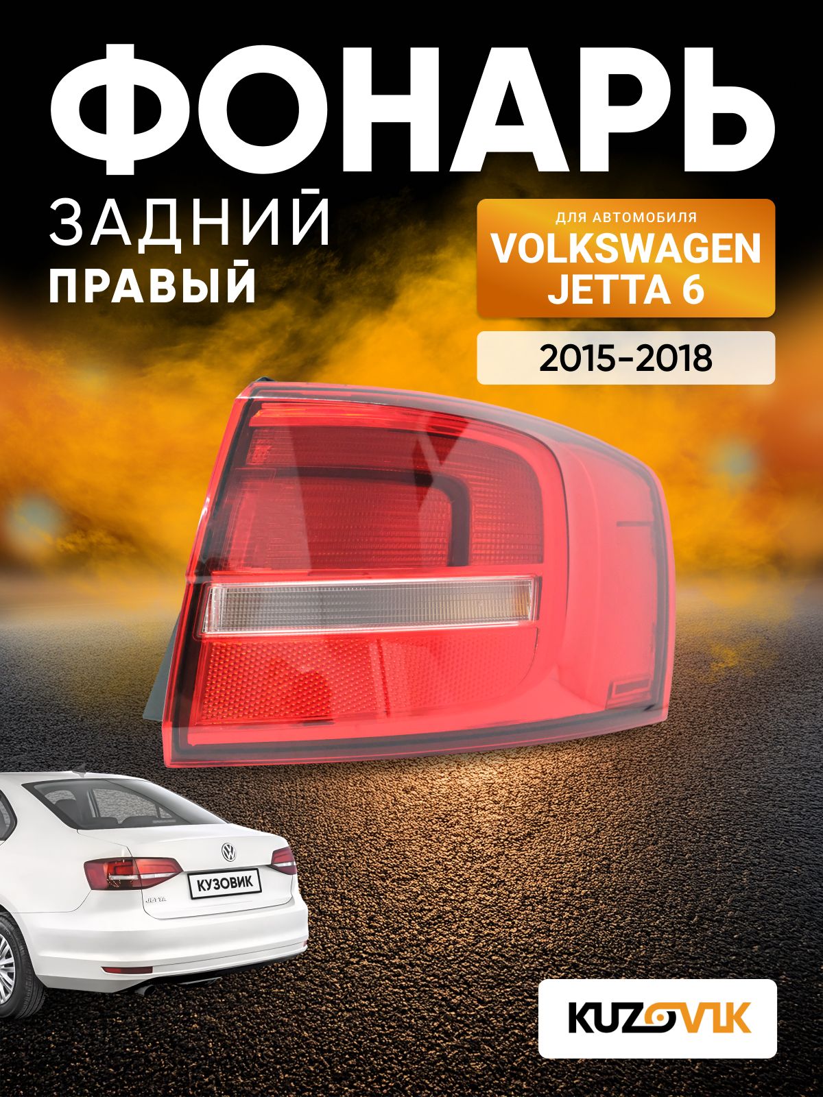 Фонарь задний правый для Фольксваген Джетта 6 Volkswagen Jetta 6 (2015-2018) рестайлинг внешний на крыло, новый заводское качество атмосферостойкий пластик