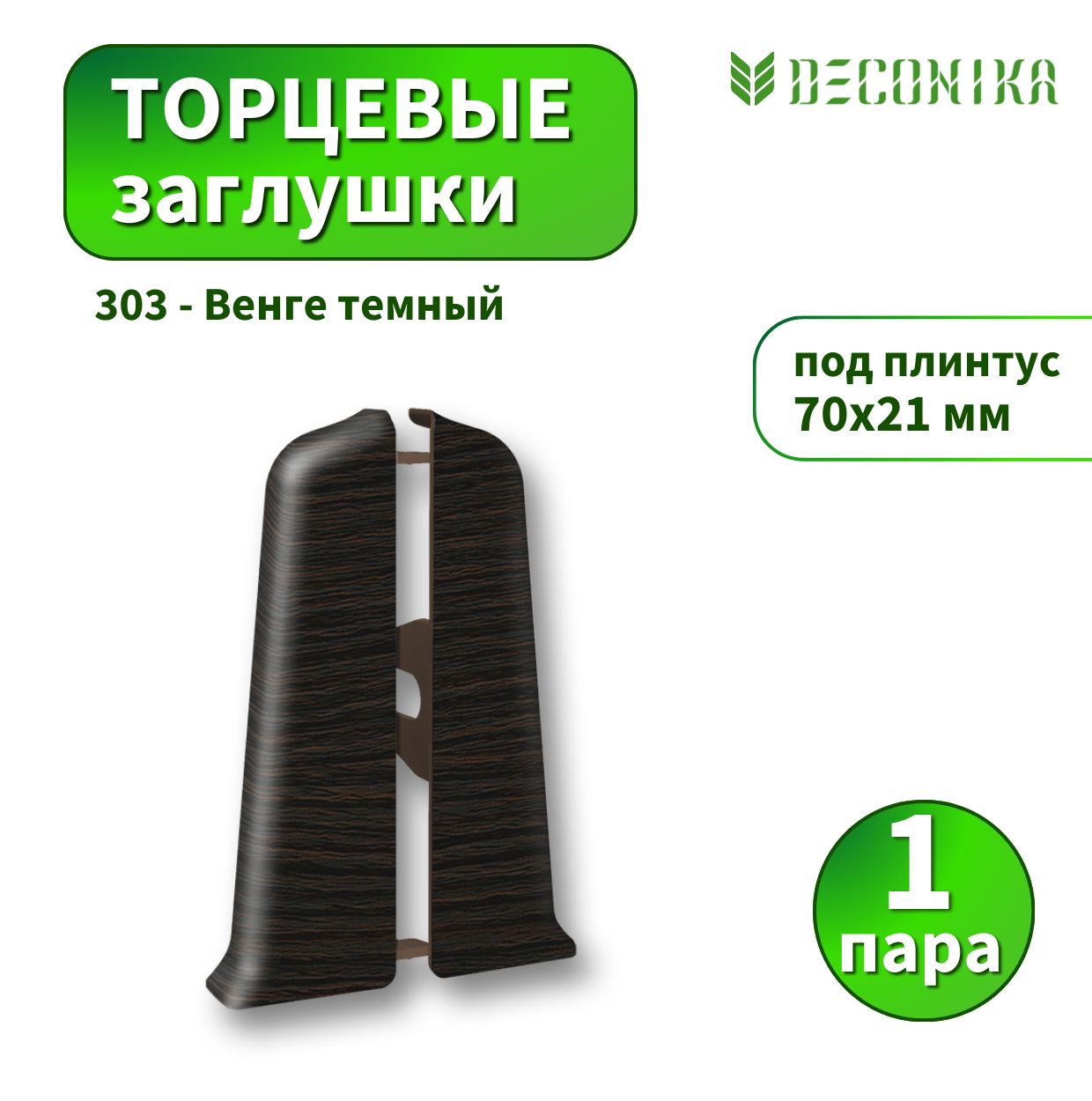 Заглушка Deconica D70-303 Венге темный 2шт
