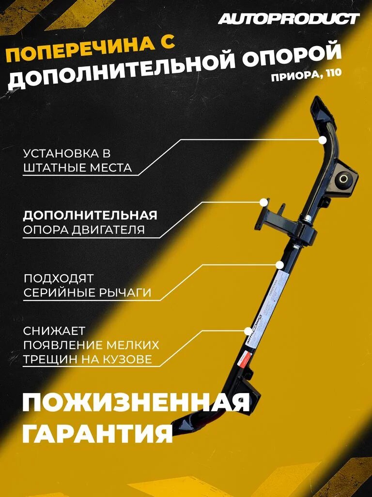 Поперечина DRIVE для ВАЗ 2110, лада приора (Автопродукт)