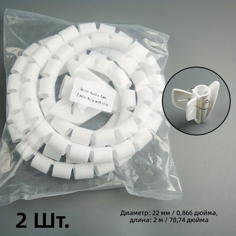 Кабельный рукав белый 22х200 см с заглушками, 2 шт.