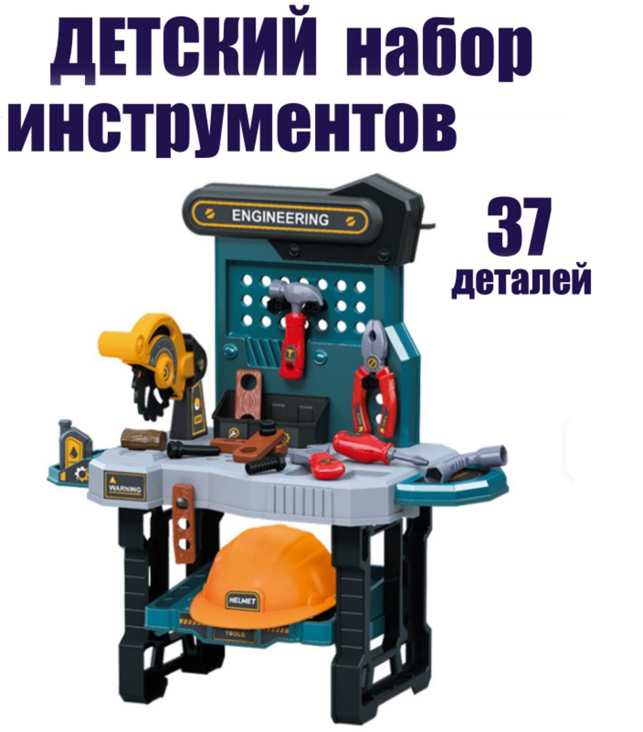 Детский набор инструментов для мальчика / Конструктор для мальчиков