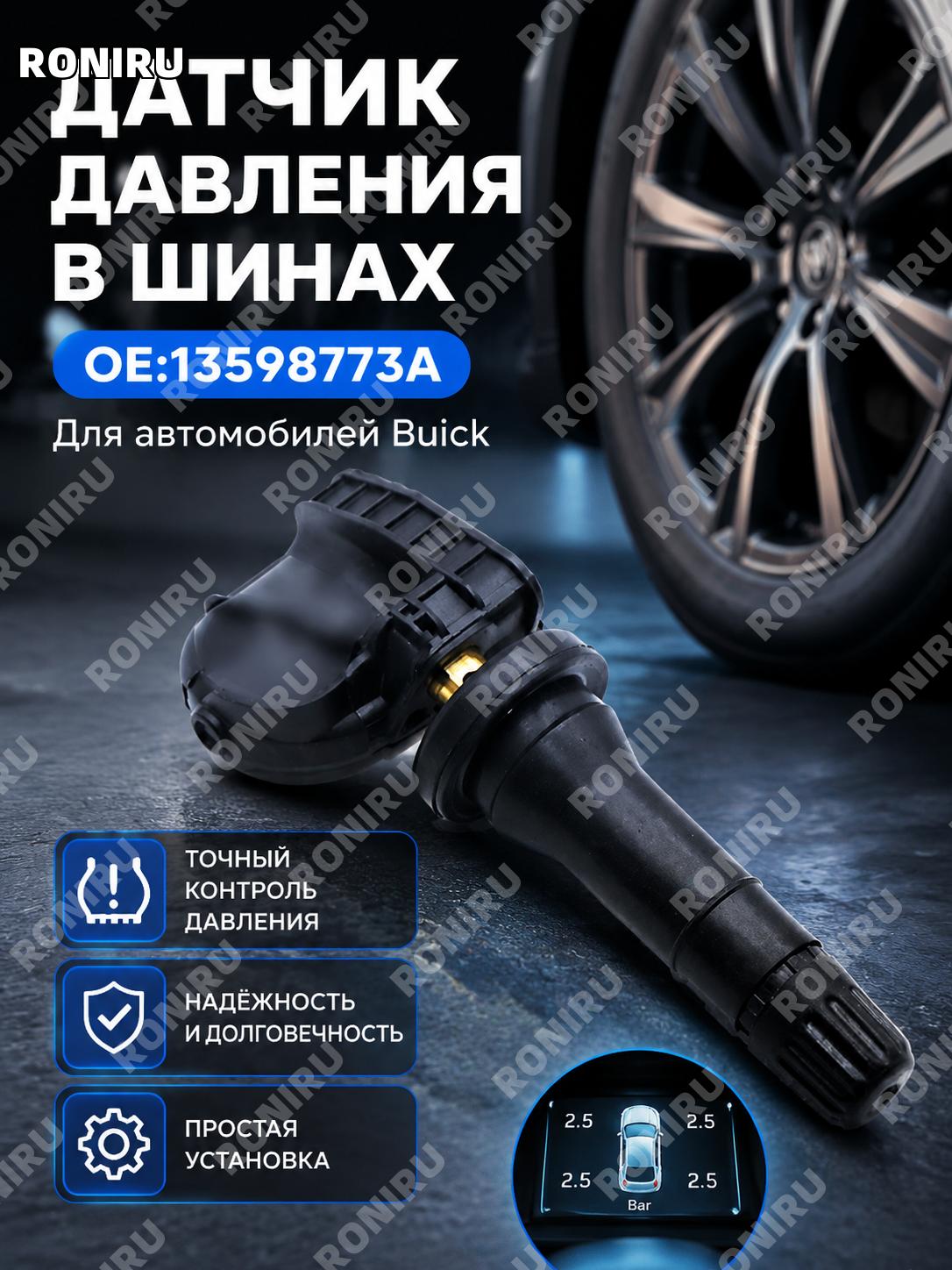 Датчик давления в шинах для Buick, автомобильный сенсор контроля давления в шинах, запчасть для системы TPMS авто