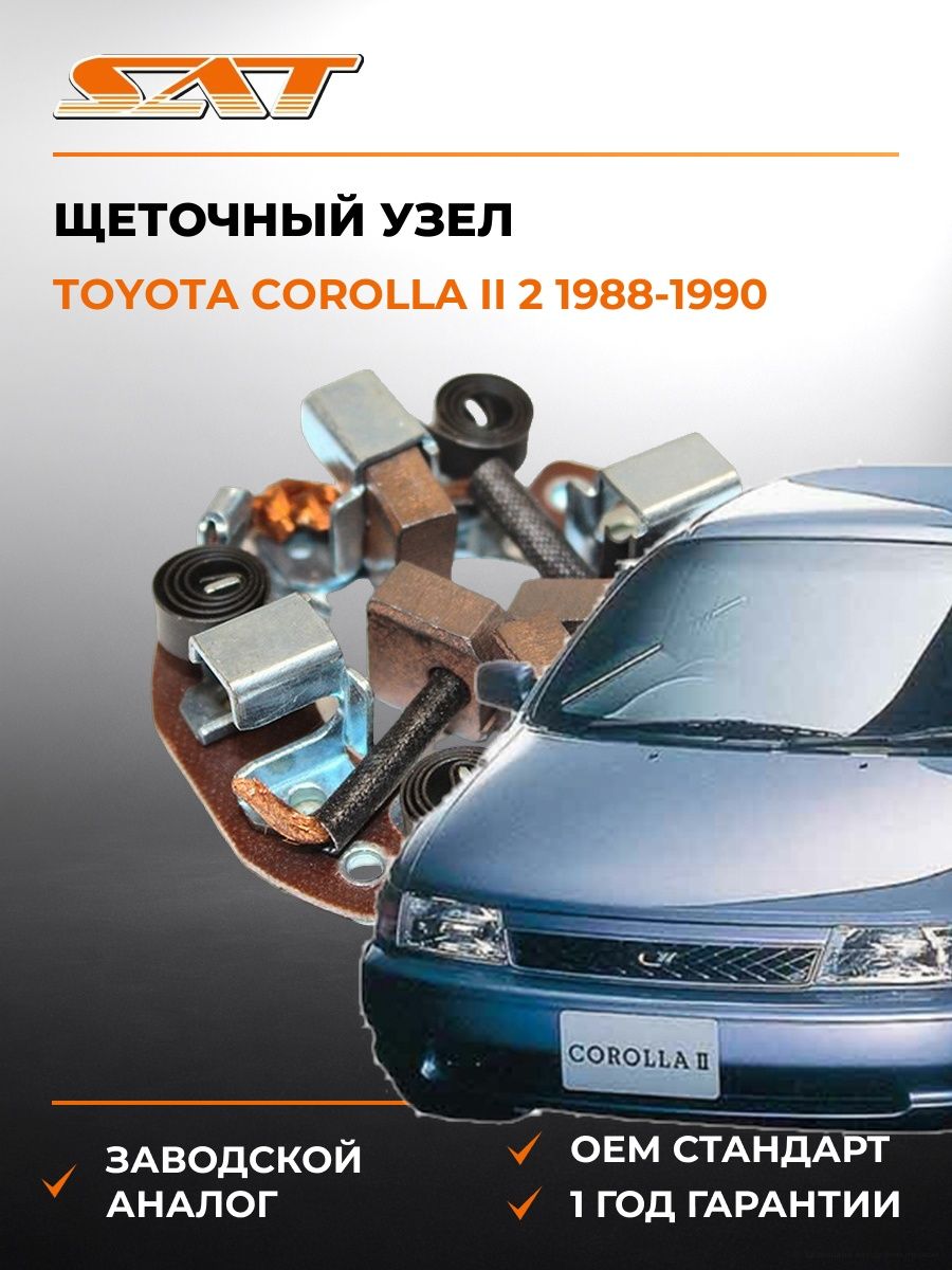 Щеточный узел SAT ST2814026070 Тойота Королла II Toyota Corolla II 1988-1990