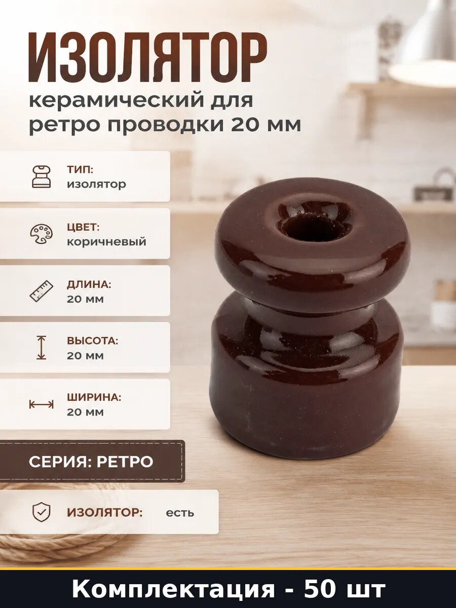 Изолятор керамический для ретро проводки 20 мм 50 штук
