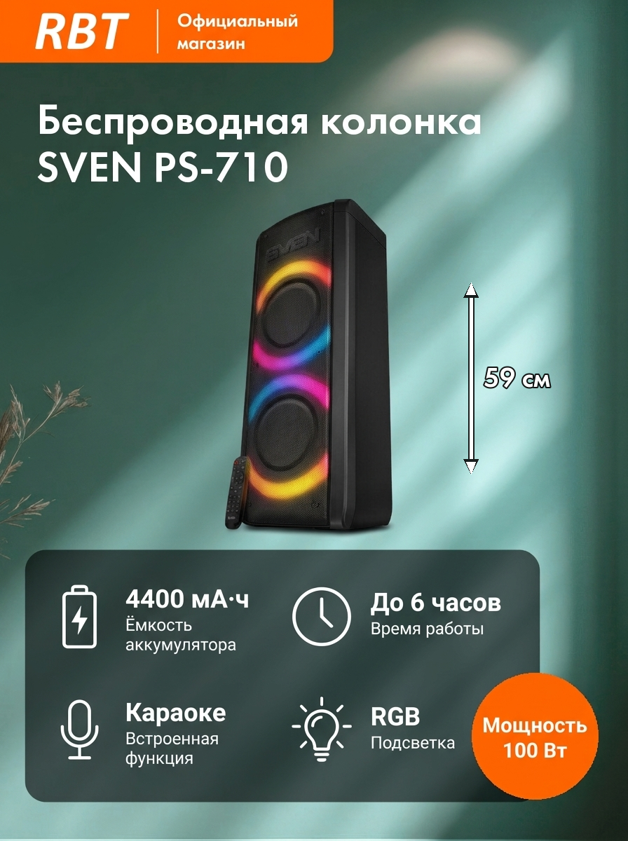 Беспроводная колонка SVEN PS-710 100Вт, караоке, черный