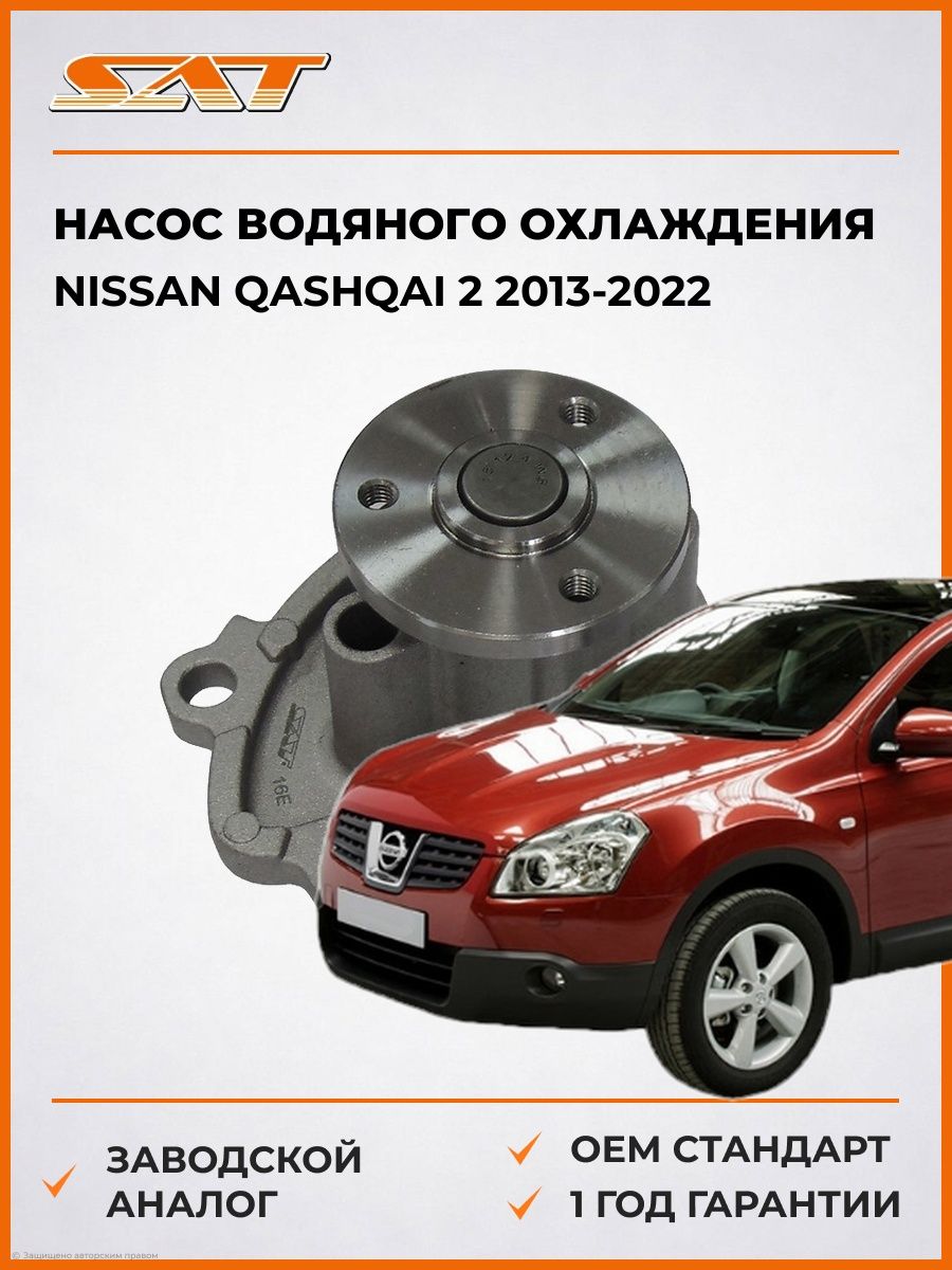 Насос водяного охлаждения SAT STN177 Ниссан Кашкай 2 Nissan Qashqai 2 2013-2022