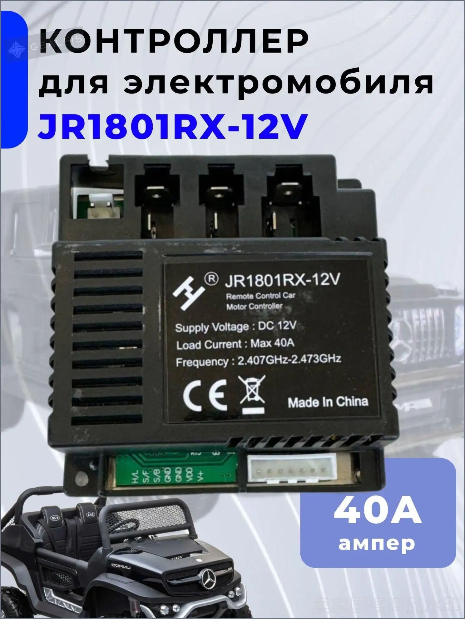 Контроллер детского электромобиля JR1801RX-12V