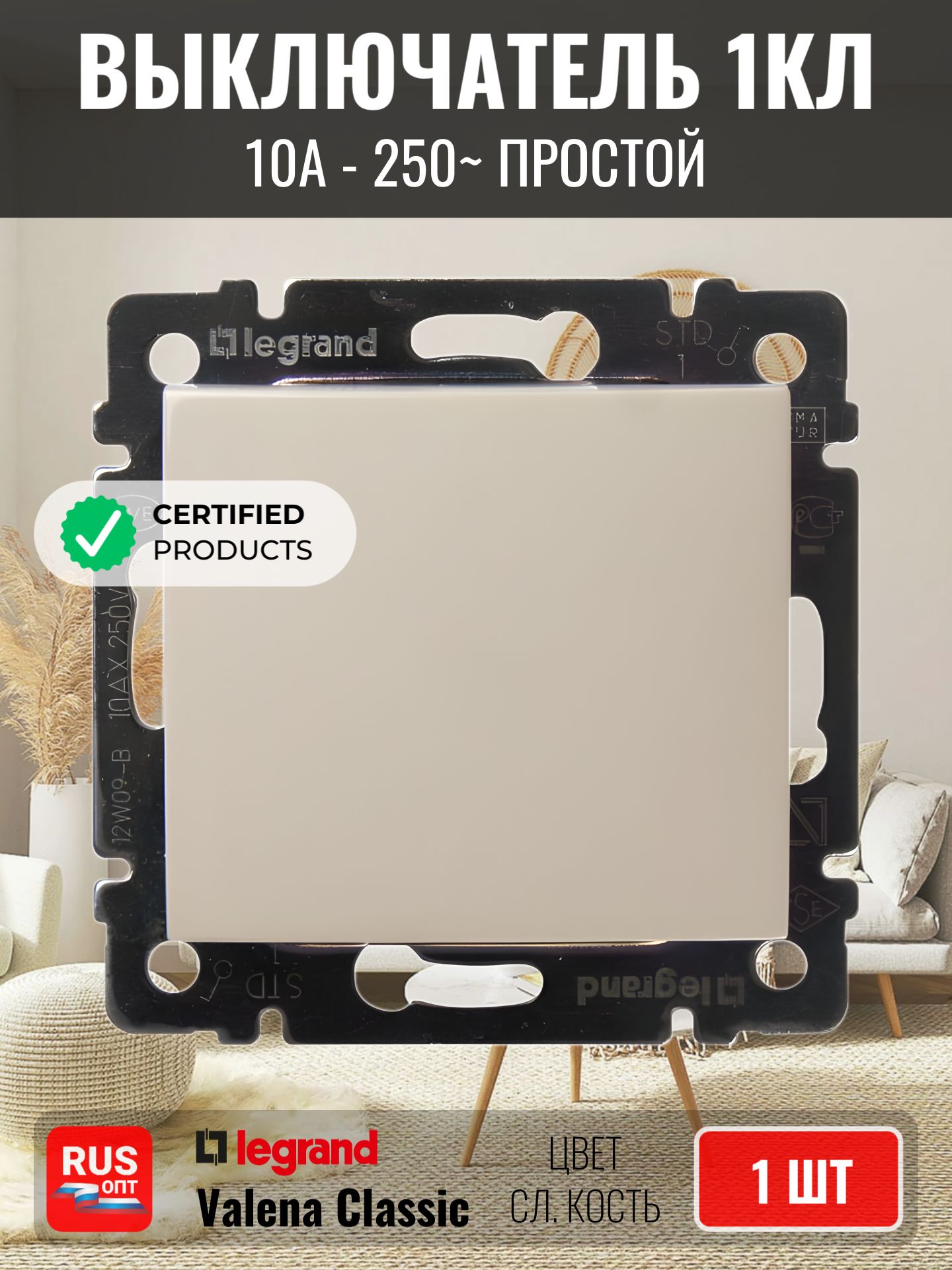 Выключатель Legrand Valena одноклавишный, цвет слоновая кость (774301)