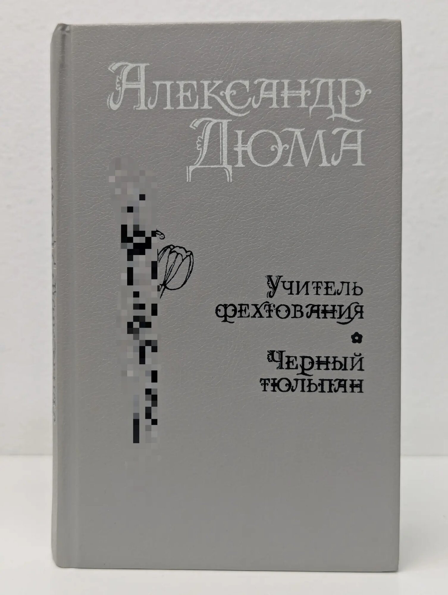 Учитель фехтования. Мученики. Черный тюльпан Дюма Александр 1991