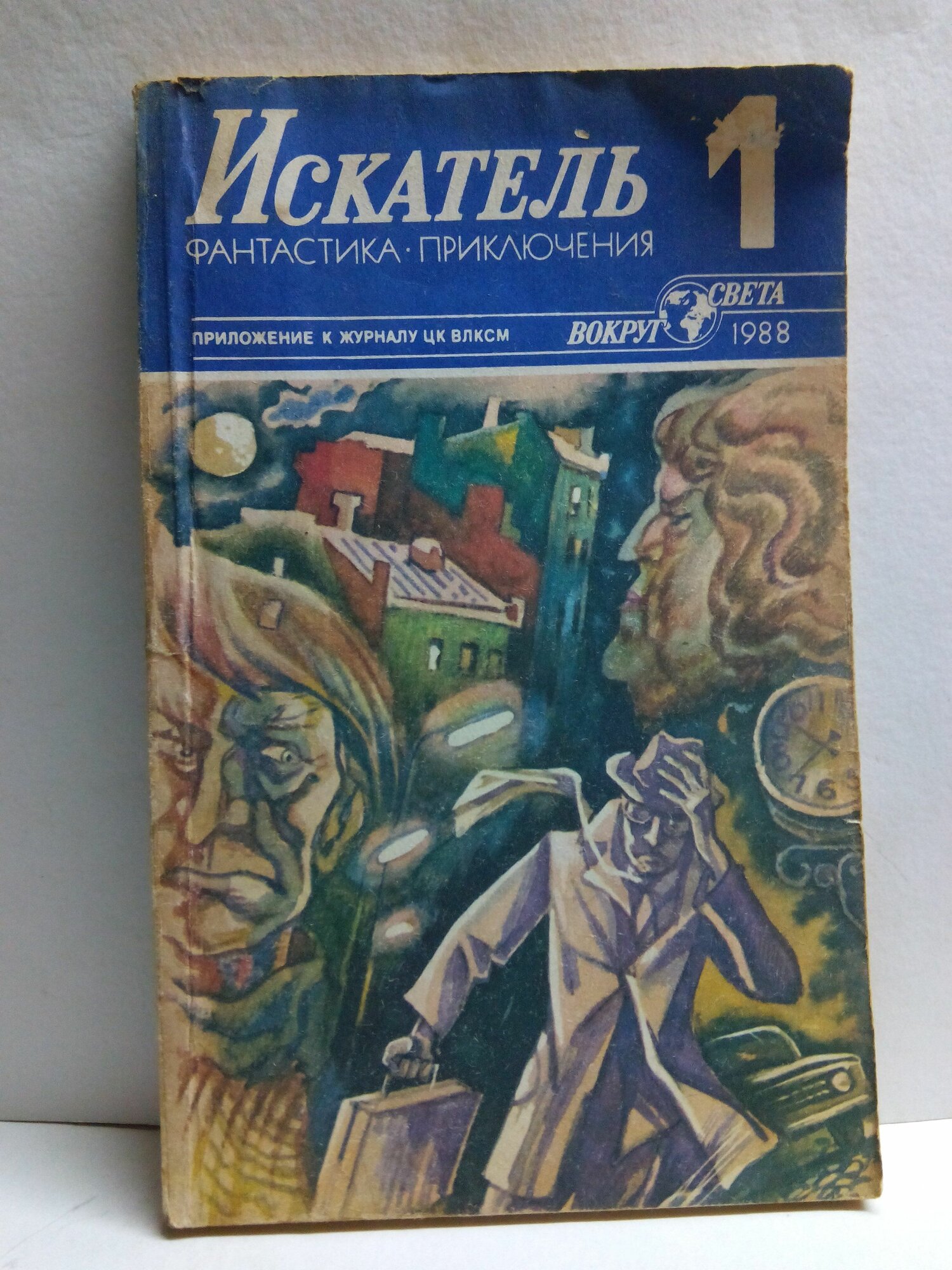 Искатель №1, 1988