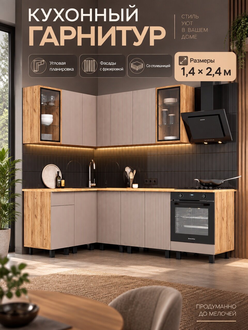 Кухня Эталон со столешницей 1,4 м *2,4 м угловая холст латте/дуб крафт МДФ, фрезеровка волна