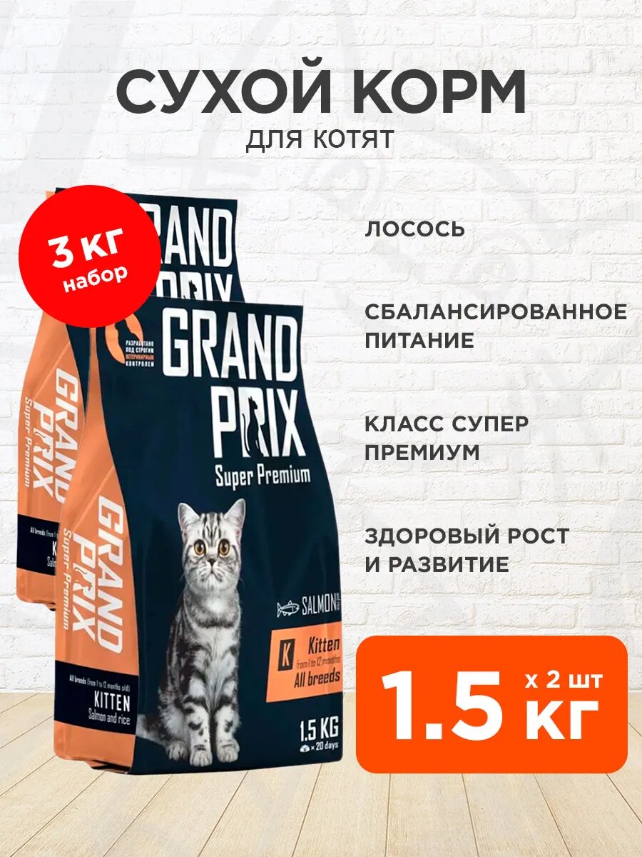 Корм сухой Grand Prix Kitten для котят, лосось, 1,5 кг 2 шт