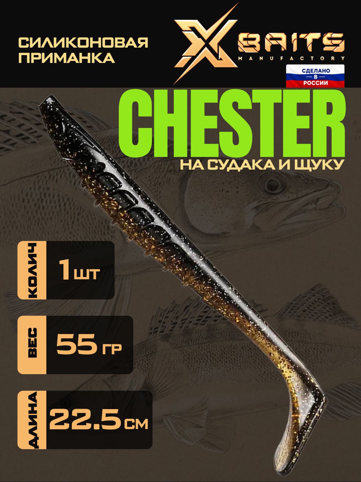Силиконовая приманка для рыбалки X-Baits CHESTER 225 мм 55 гр #112 (1 шт) новинка 2022 года / Ловля щуки / На судака / Трофейная рыбалка / Виброхвост / Джиг