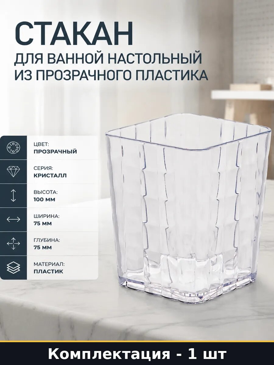 Стакан для ванной настольный из прозрачного пластика