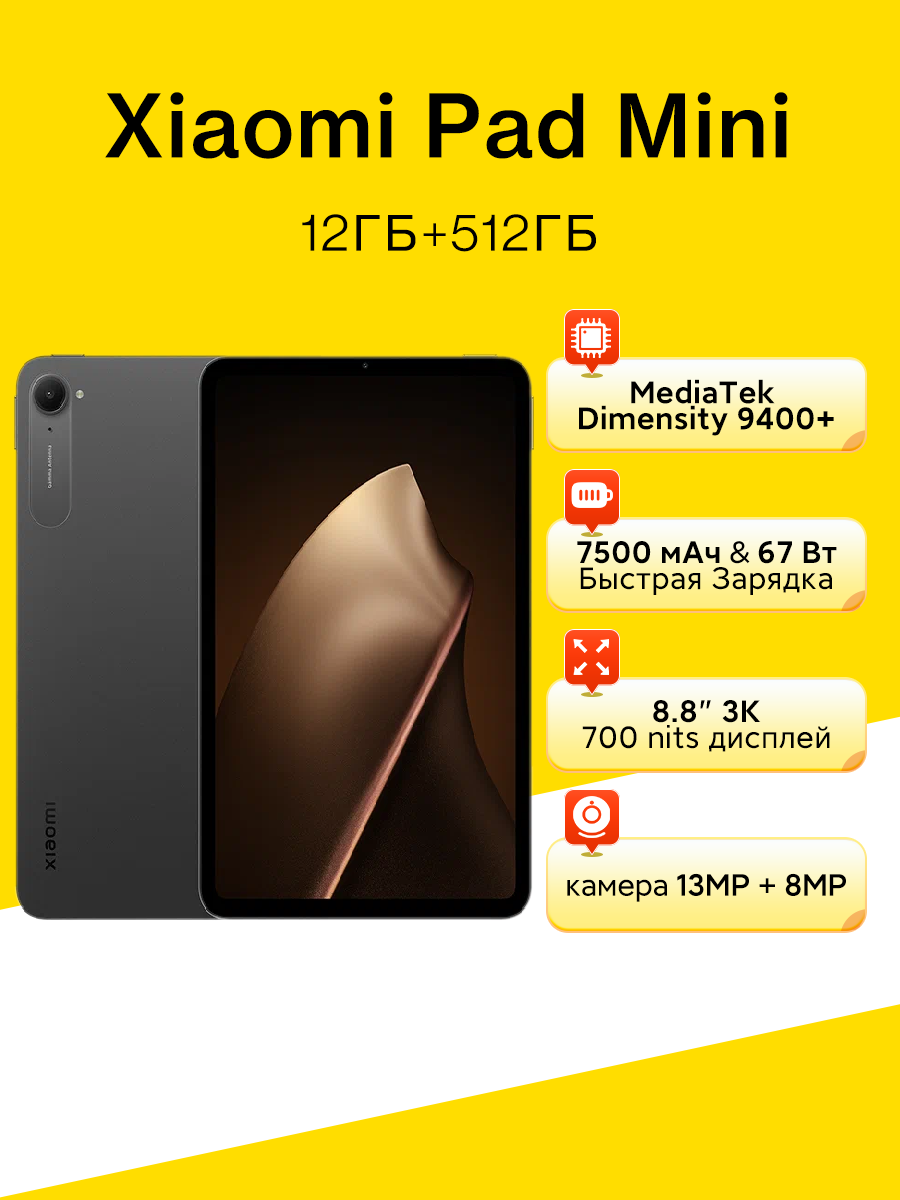 Планшет Xiaomi Pad Mini, 12/512Gb, Wi-Fi, Dolby Atmos, Серый, 8.8'