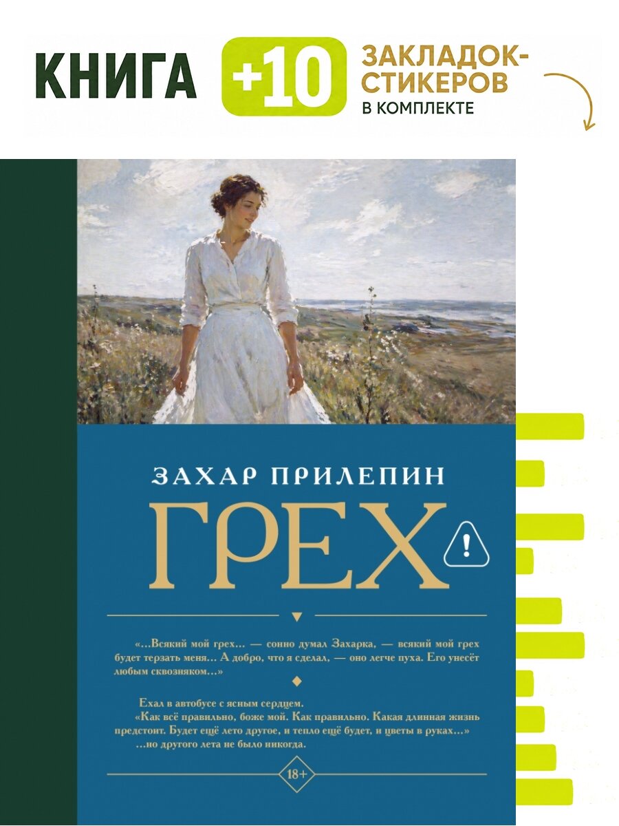 Грех. Комплект: книга + 10 закладок-стикеров