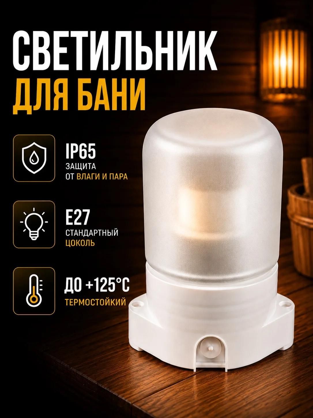 Светильник для бани E27 IP65 термостойкий, в парную и парилку, до +125C