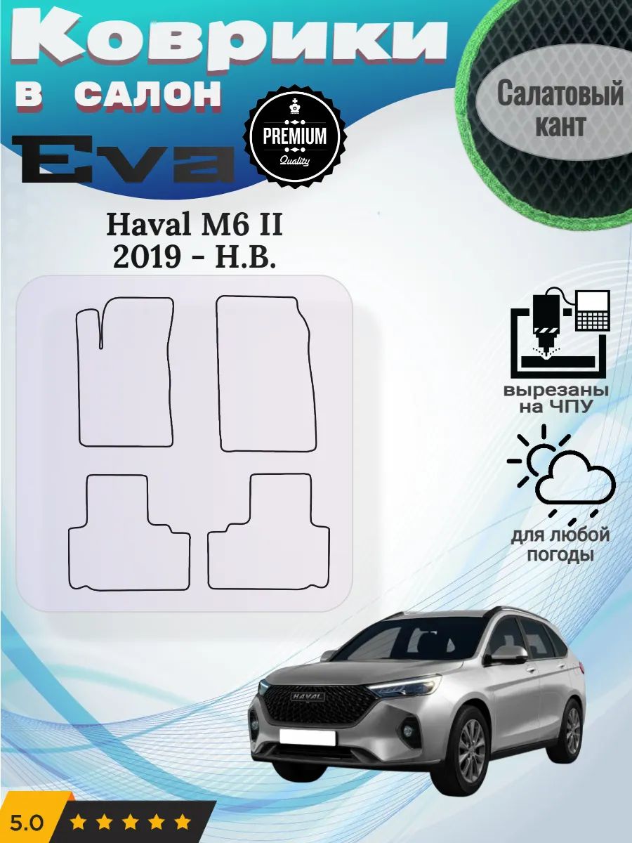 Eva Эва коврики Haval M6 II 2019 - н. в Хавал М6