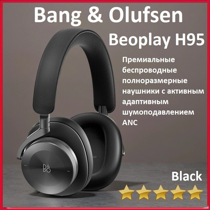 Беспроводные наушники Bang & Olufsen Beoplay H95, mini jack 3.5 mm, черный