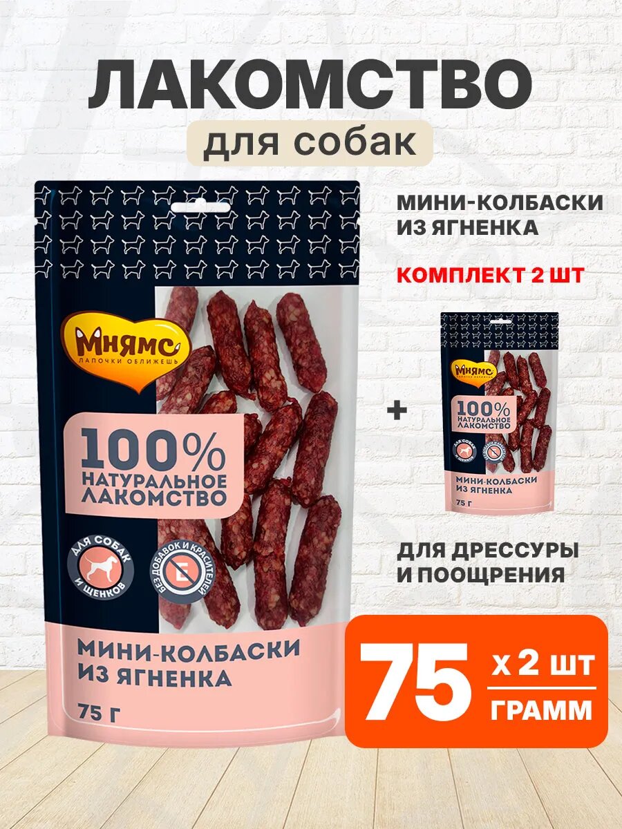 Лакомство Мнямс для собак, мини-колбаски, ягненок, 75 г 2 шт