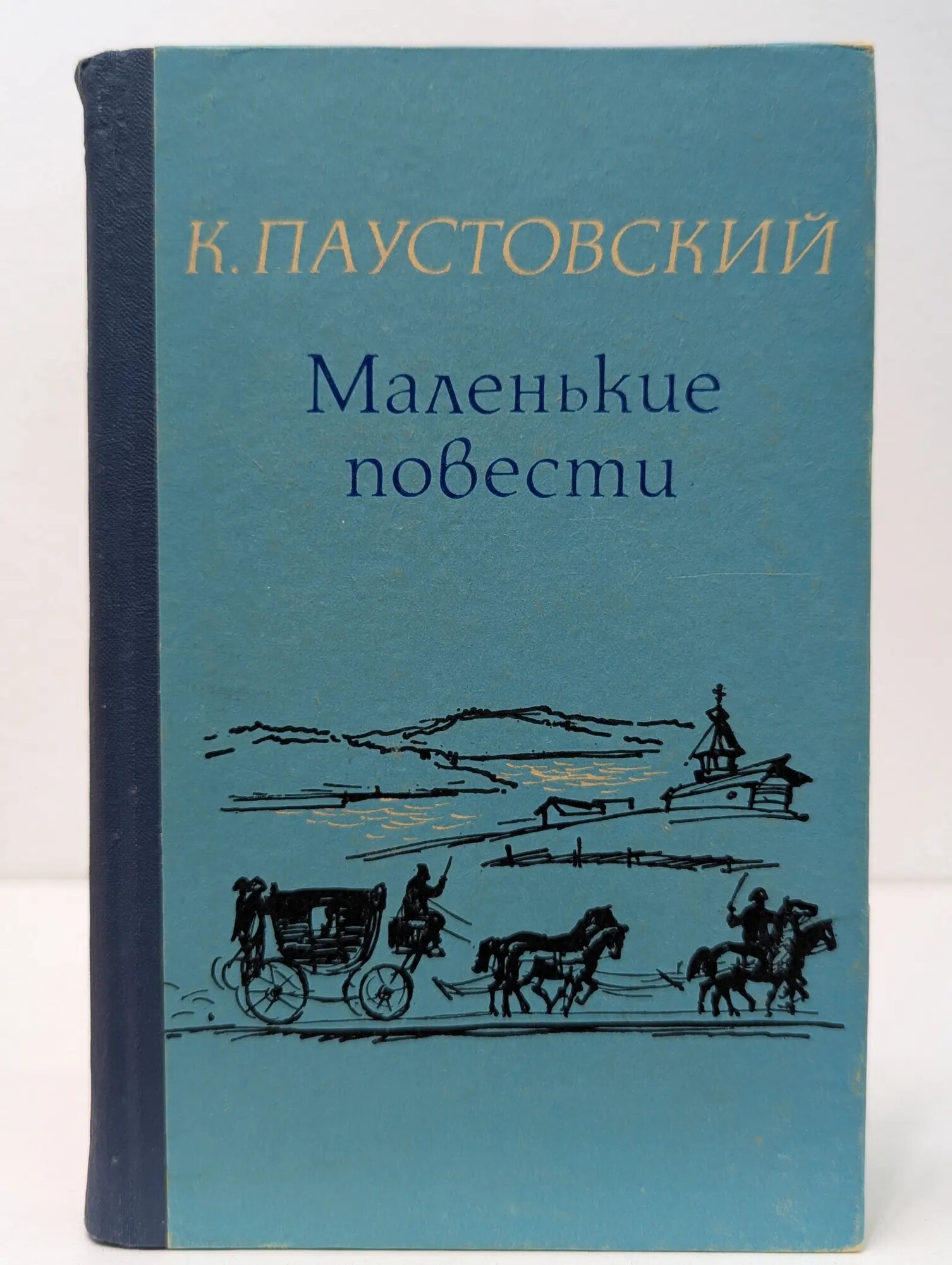 К. Г. Паустовский. Маленькие повести Паустовский Константин Георгиевич 1978