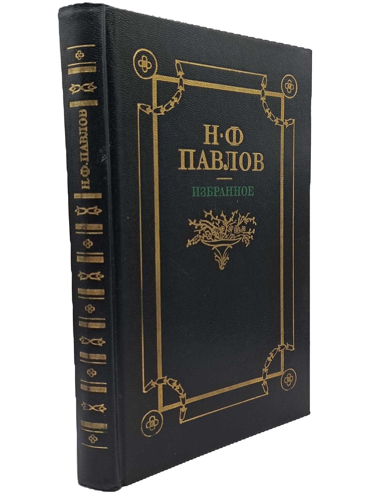 Избранное: Повести; Стихотворения; Статьи. Павлов Николай Филиппович. 1988. Твердый переплет. 366 стр
