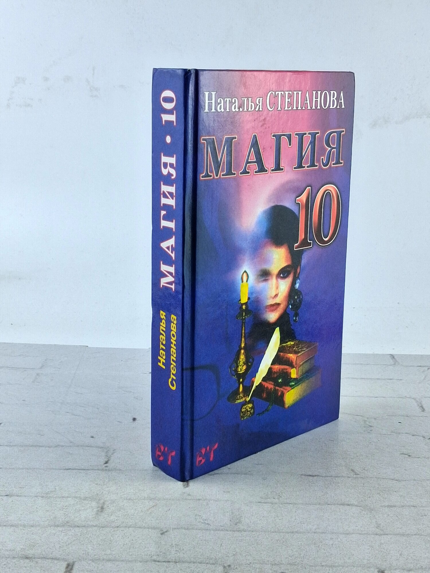 Магия 10 | Степанова Наталья Ивановна 2006