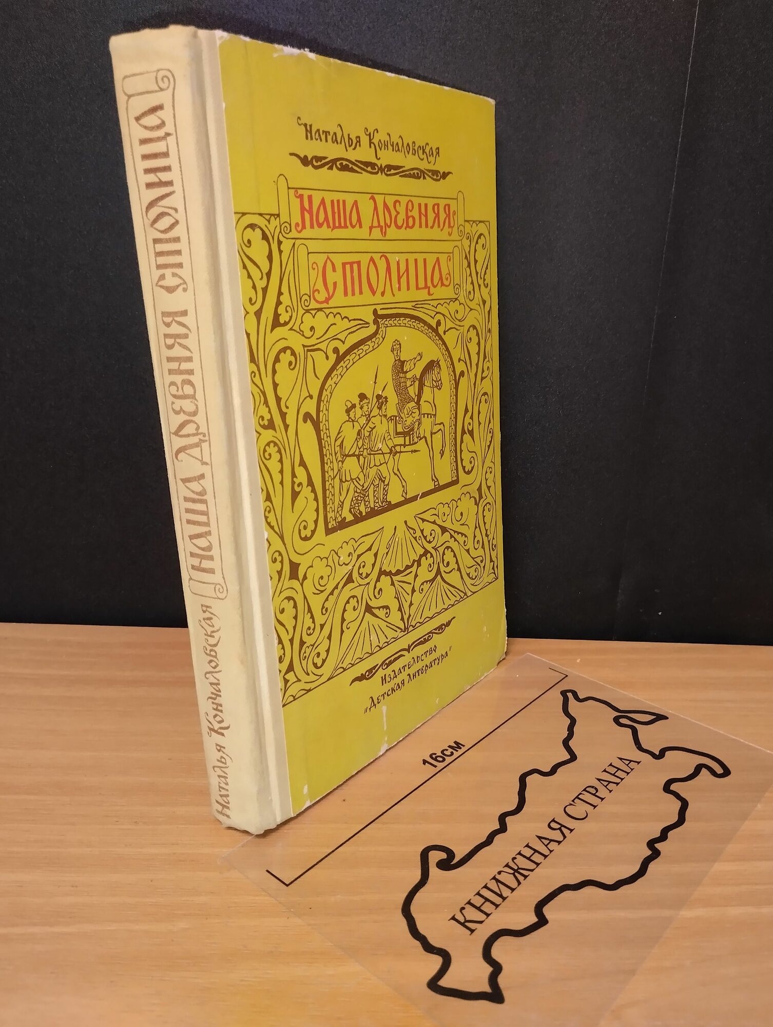 Наша древняя столица. Кончаловская Н. П. 1972