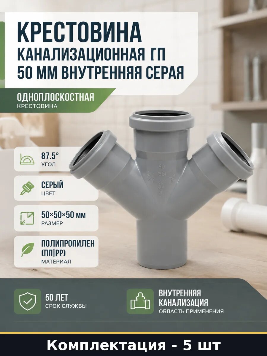 Набор 5 шт Фитинг канализационный крестовина серый 50х50х50