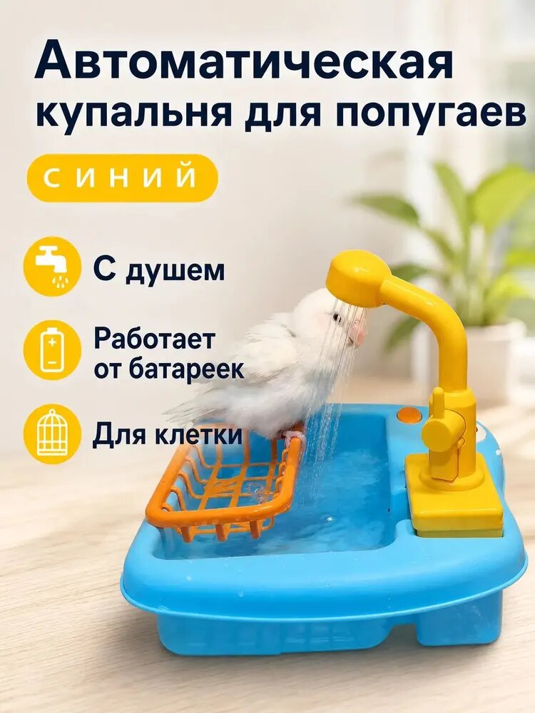 Автоматическая купальня для попугаев в форме динозавра, синяя, классический вариант модели