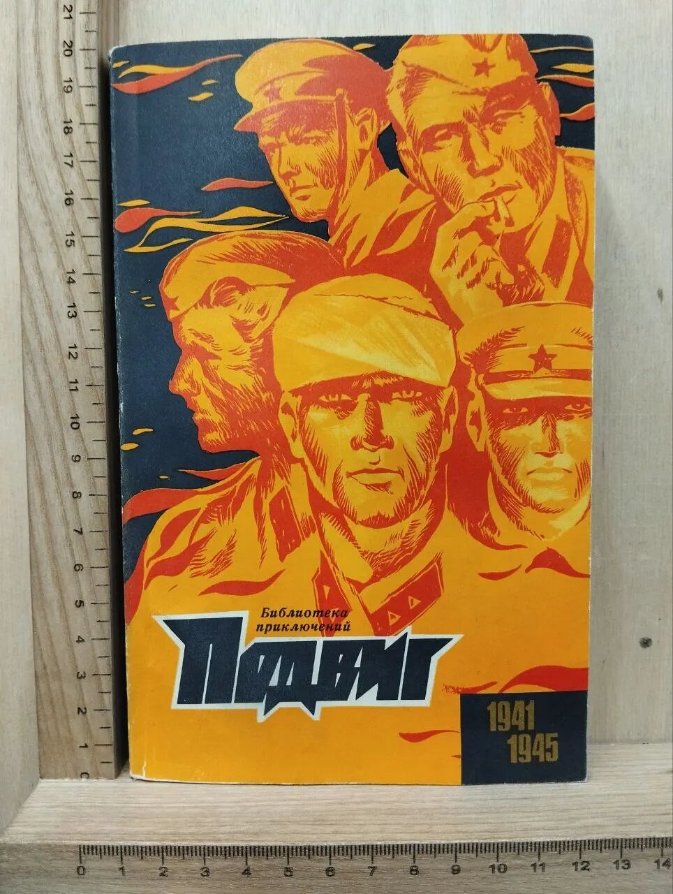 Подвиг: Выпуск 4/1970 (1941-1945)