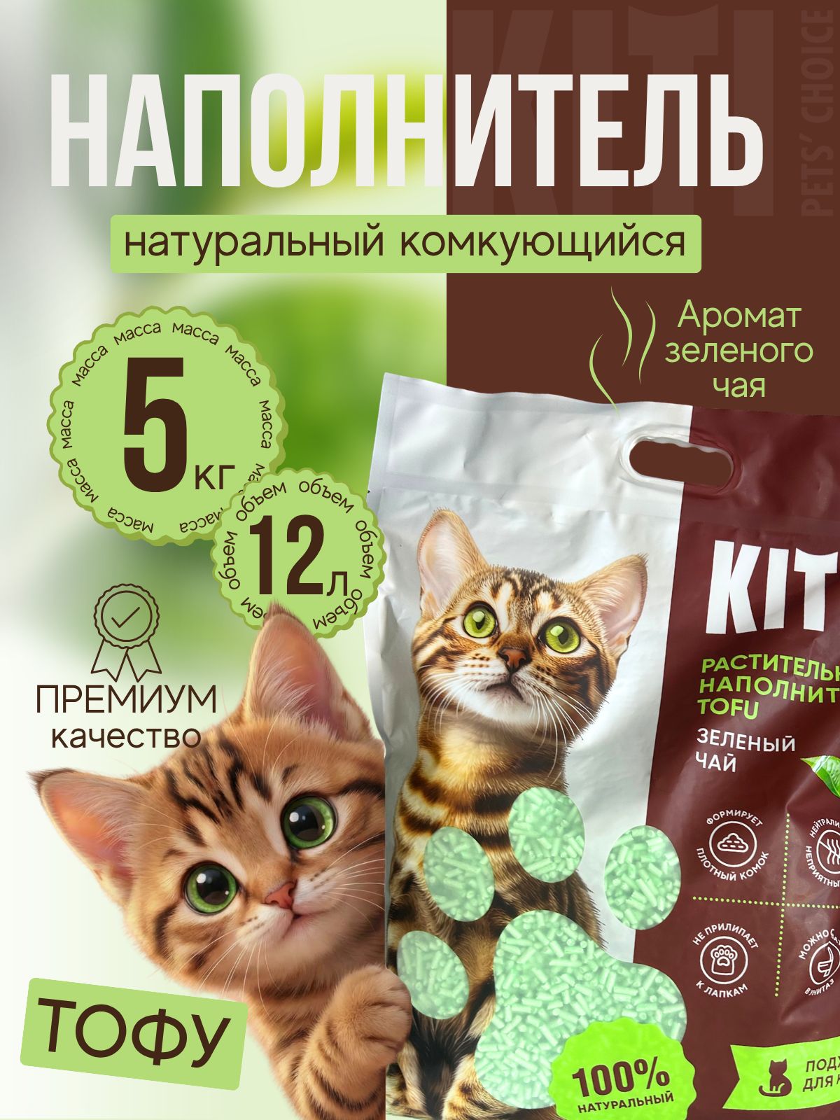 KITI pets' choice Наполнитель Соевый, Растительный Комкующийся Зеленый чай 5000г.