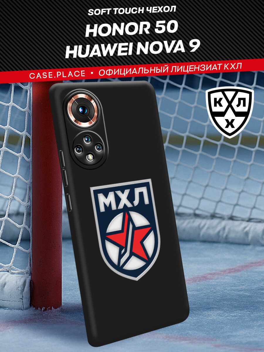 Чехол на Honor 50/Huawei Nova 9 / Хонор 50/Нова 9 с принтом "МХЛ логотип"