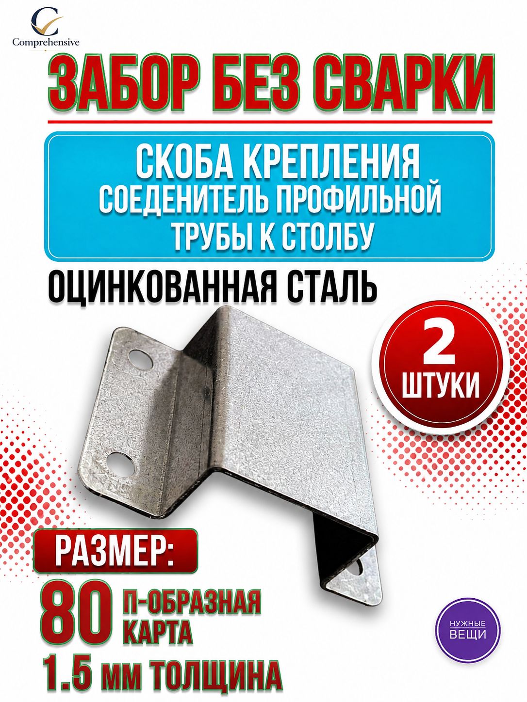 Скоба для крепления забора