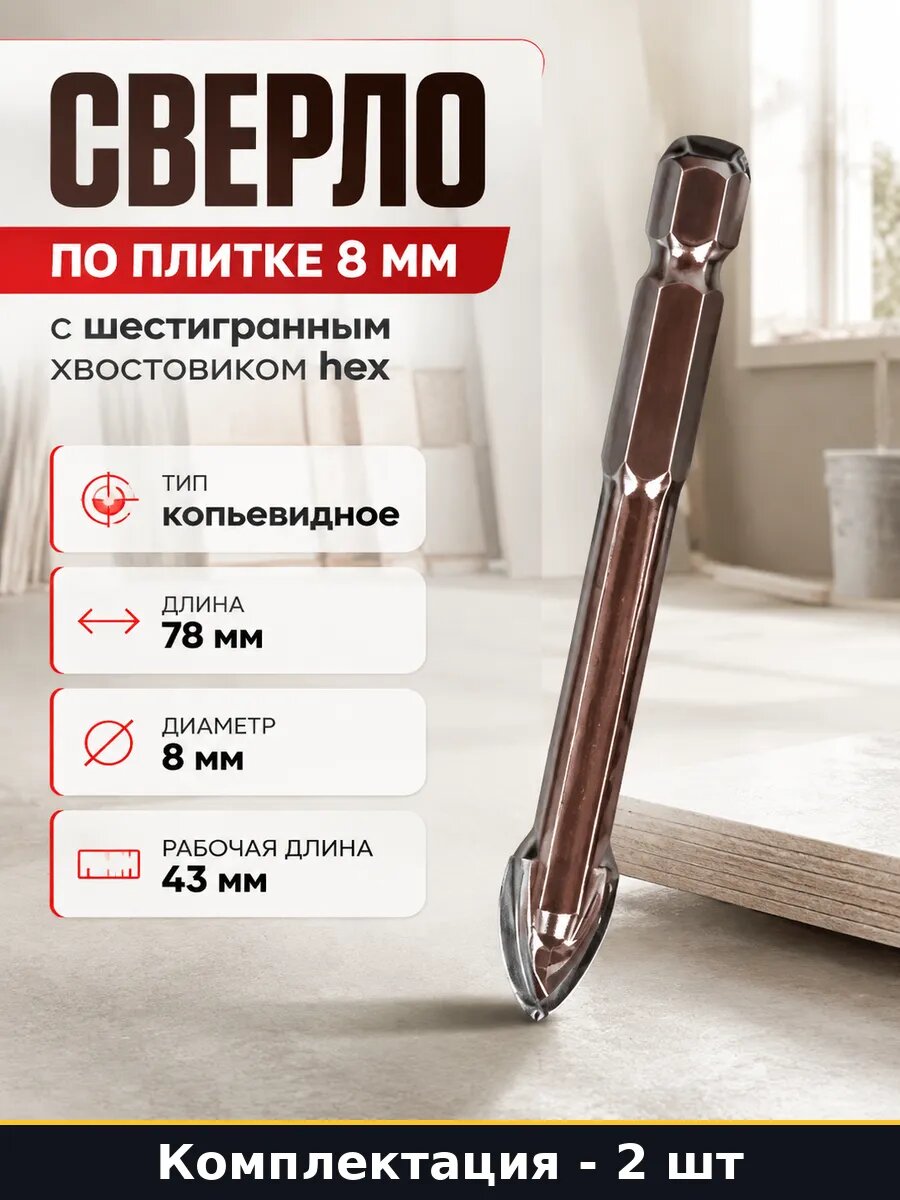 Сверло 8 мм по керамике 2 шт твердосплавное шестигранник ВК8