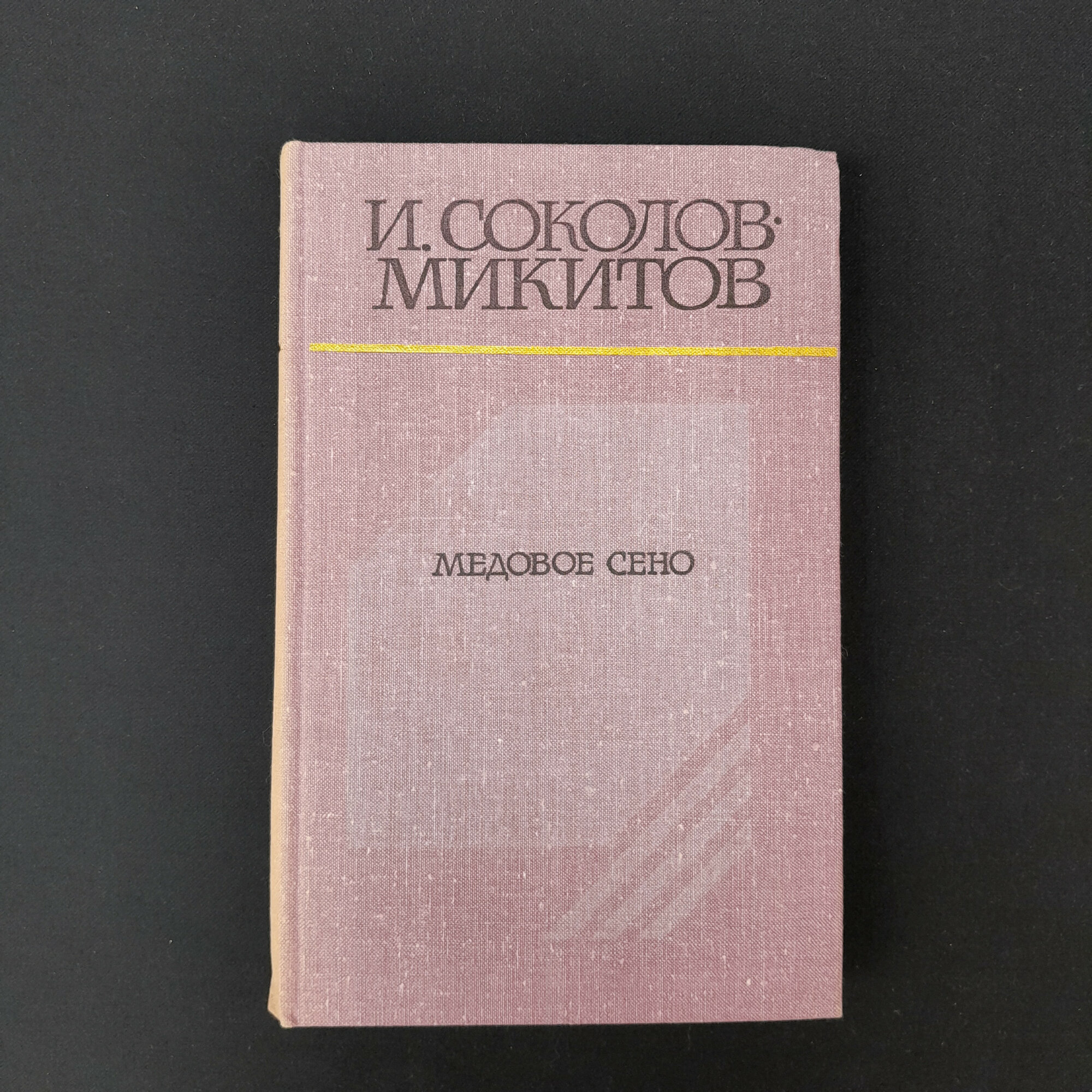 Иван Соколов-Микитов. Медовое сено. Книга СССР, рассказы