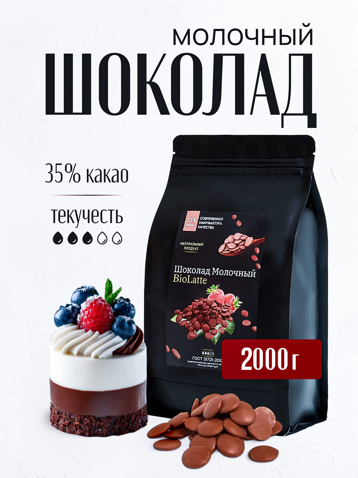 Шоколад кондитерский молочный 35 % 2 кг