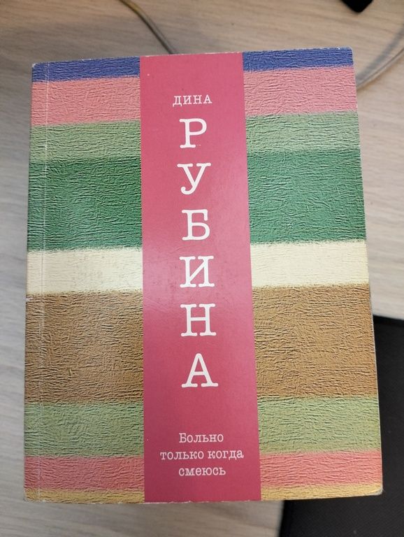 Рубина Дина. Больно только когда смеюсь.