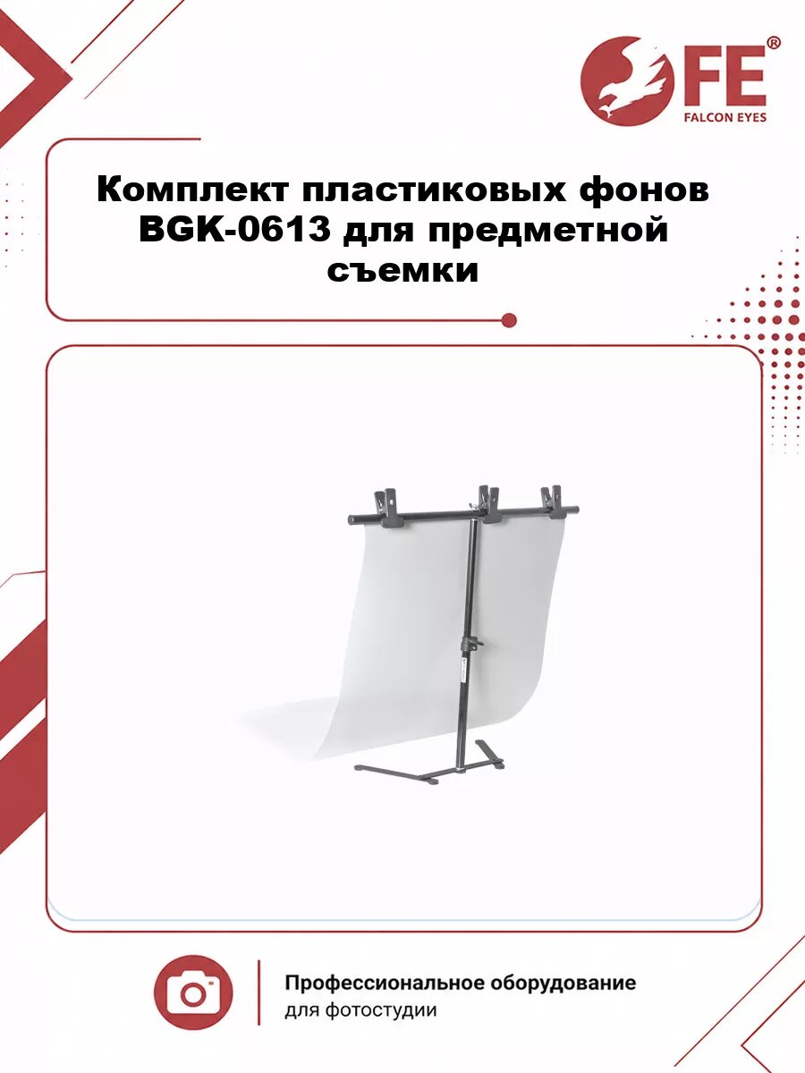 Комплект пластиковых фонов Falcon Eyes BGK-0613 для предметной съемки